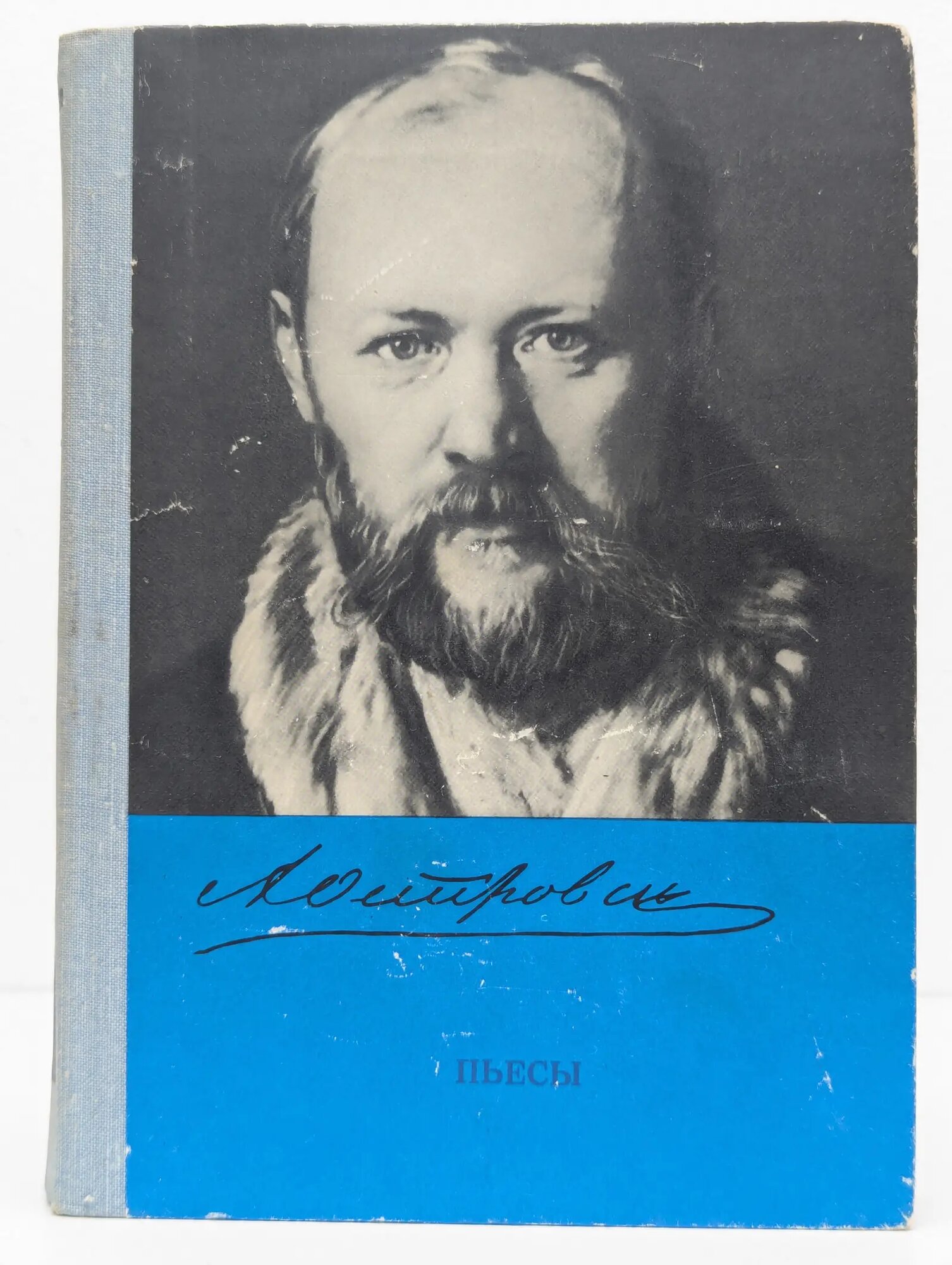 А. Н. Островский. Пьесы Островский Александр Николаевич 1978