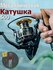 Катушка