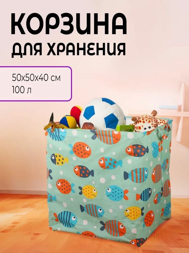 Корзина для игрушек длина 50 см, ширина 40 см, высота 50 см.
