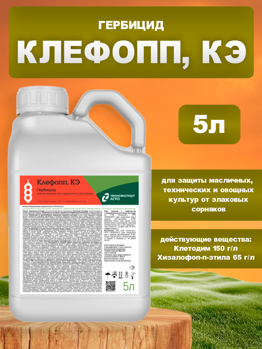 Клефопп, КЭ 5л, гербицид широкого спектра действия для масличных и технических культур
