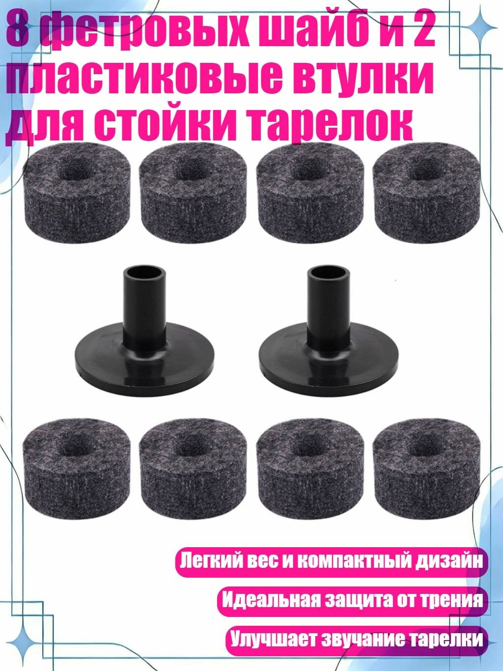 8 фетровых шайб и 2 пластиковые втулки для стойки тарелок, Серый