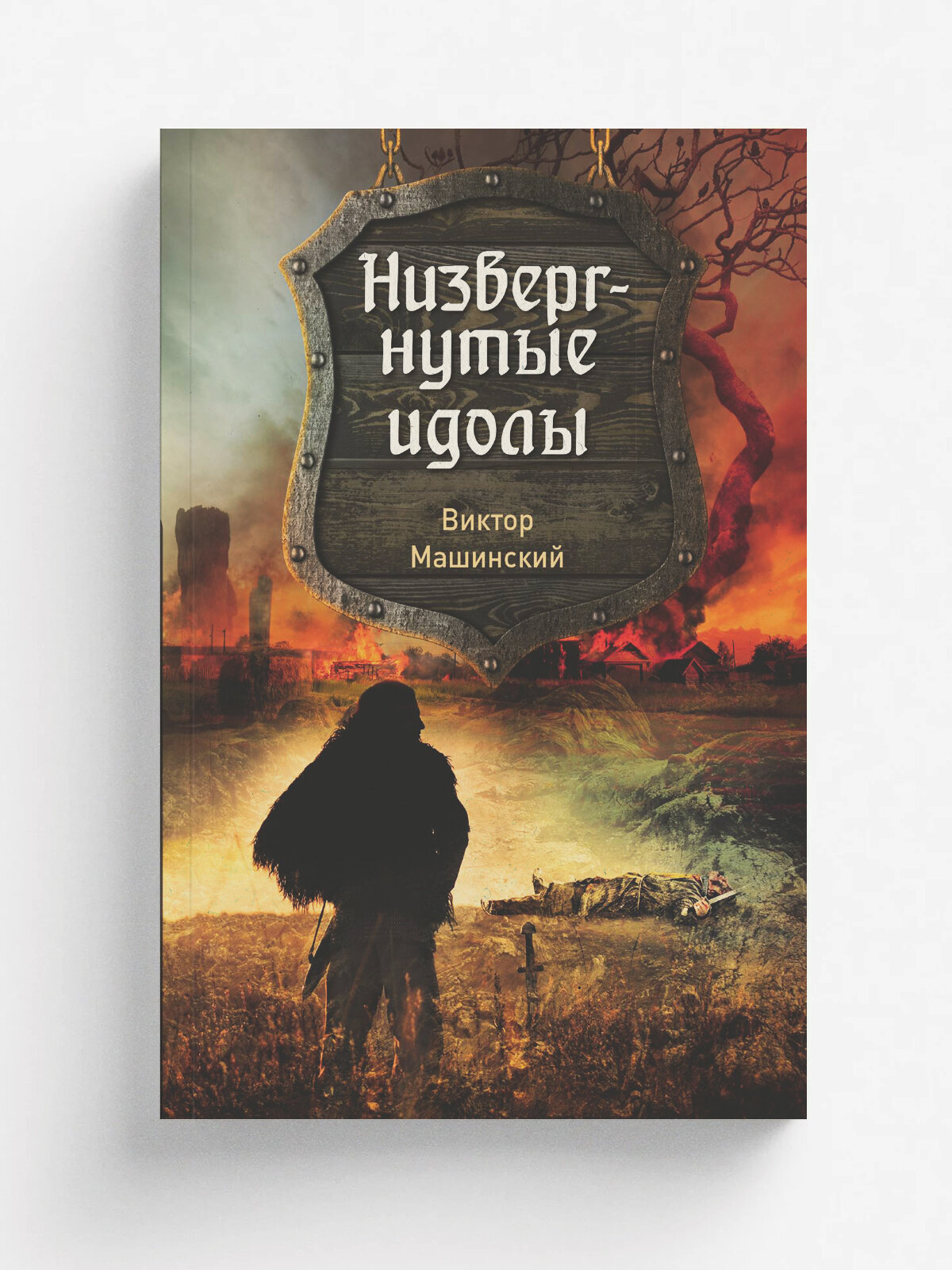 Низвергнутые идолы