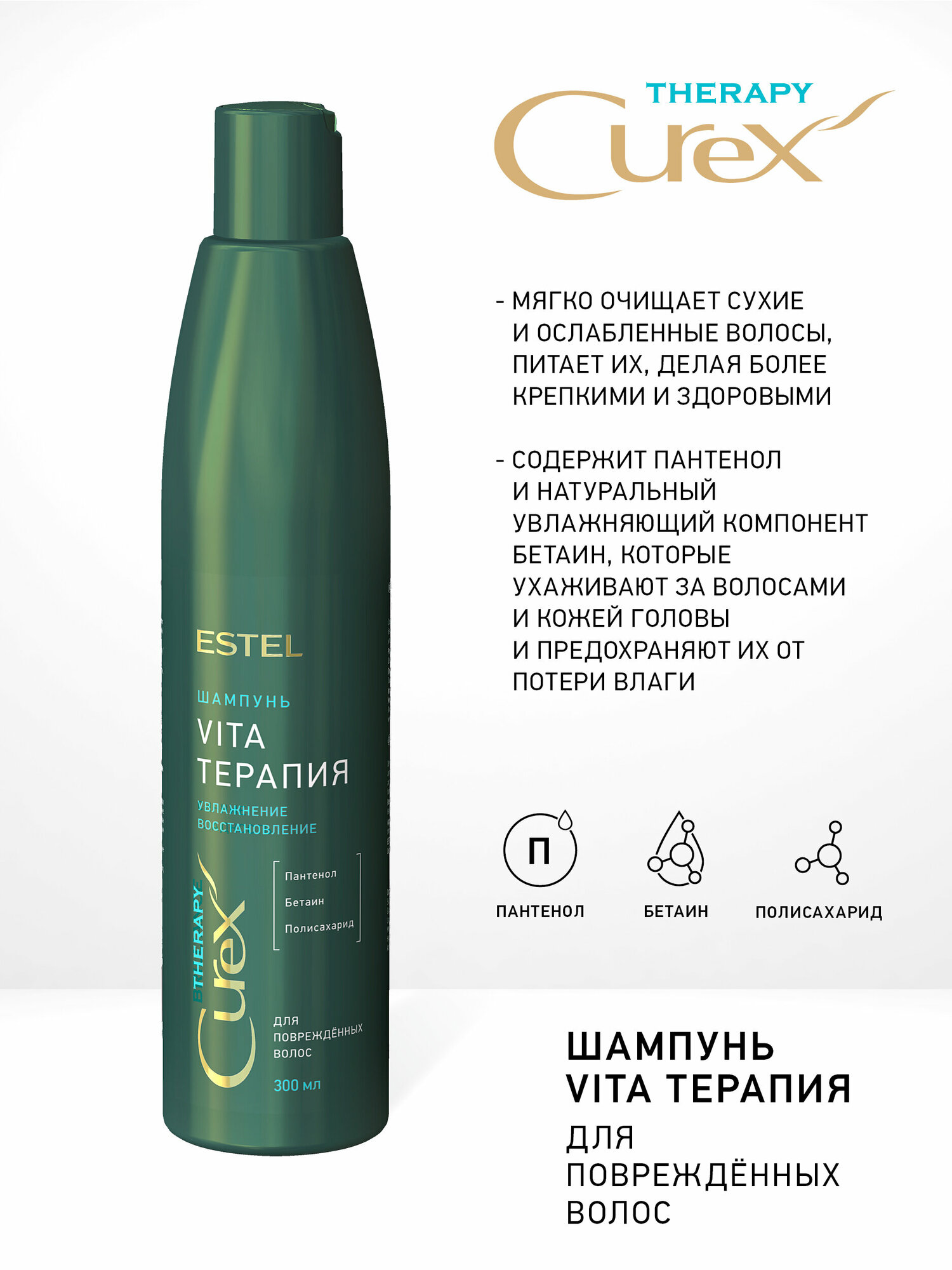 Шампунь "Vita-терапия" для повреждённых волос CUREX THERAPY, 300 мл