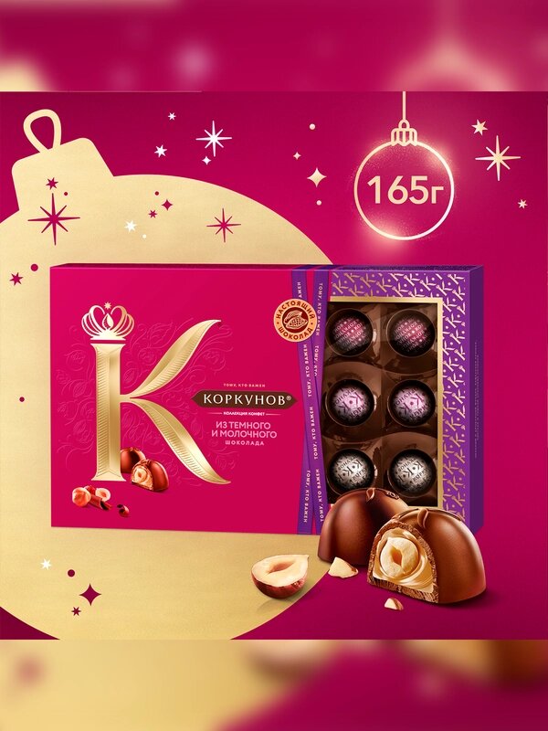 Коллекция конфет Коркунов из темного и молочного шоколада с цельным и дробленым фундуком, вафельной крошкой и ореховой начинкой, подарочный набор 165г
