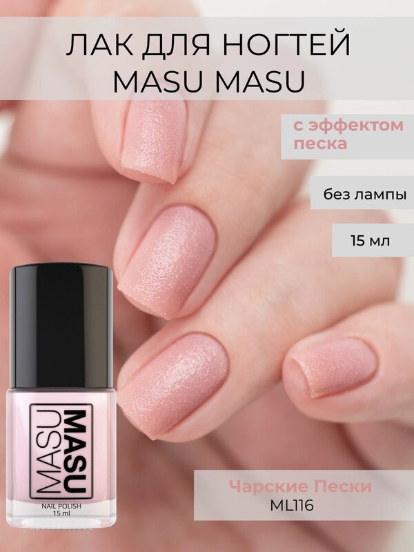 Лак MASU MASU Чарские Пески, 15 мл