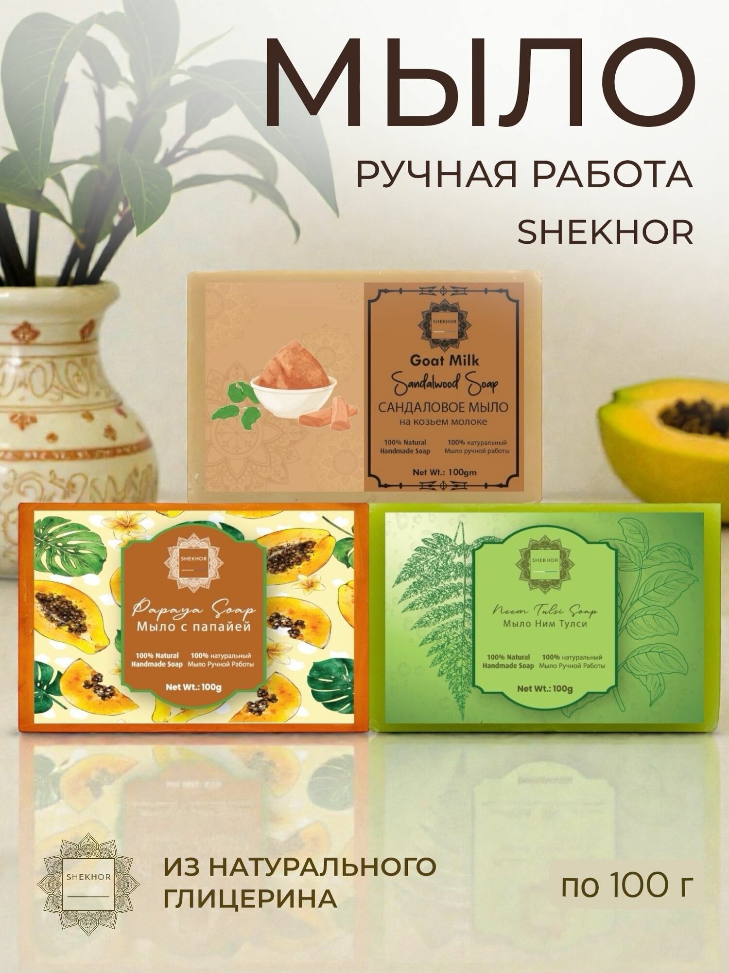 Набор мыла ручной работы SHEKHOR натуральное Индия / С Папайей (гл), Ним Тулси (гл), Сандаловое (м) - 3 шт по 75-100 г