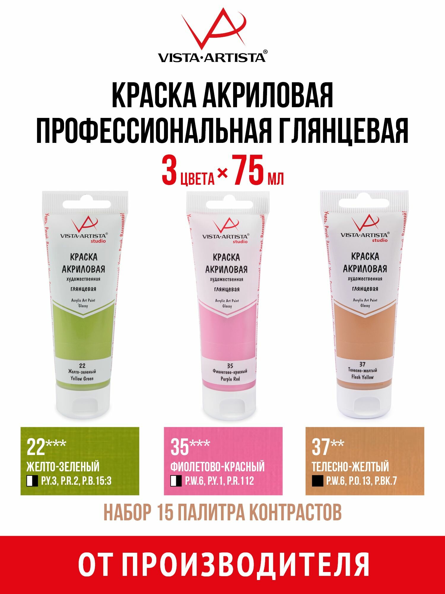 "Набор акрила глянцевого VISTA-ARTISTA" VAAGS-0375 "оттенки" 75 мл 3 цв. 15 Палитра контрастов (22, 35, 37)