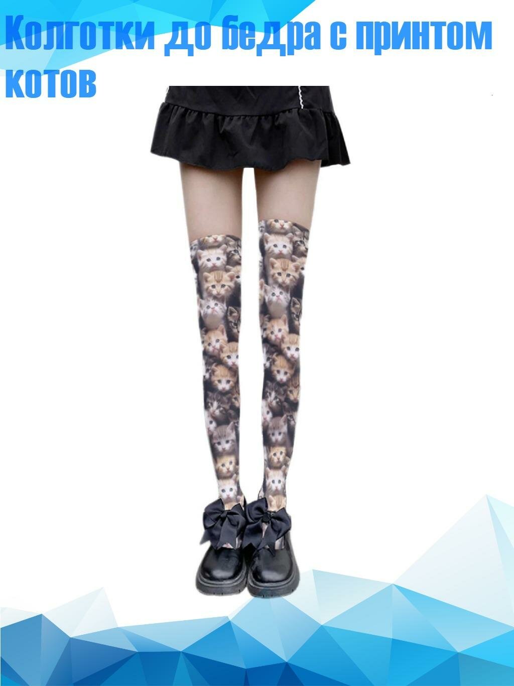 Колготки до бедра с принтом котов