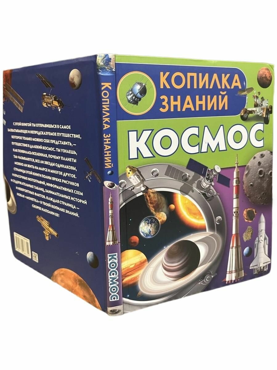 Серия "Копилка знаний" Космос Кошевар Дмитрий Васильевич