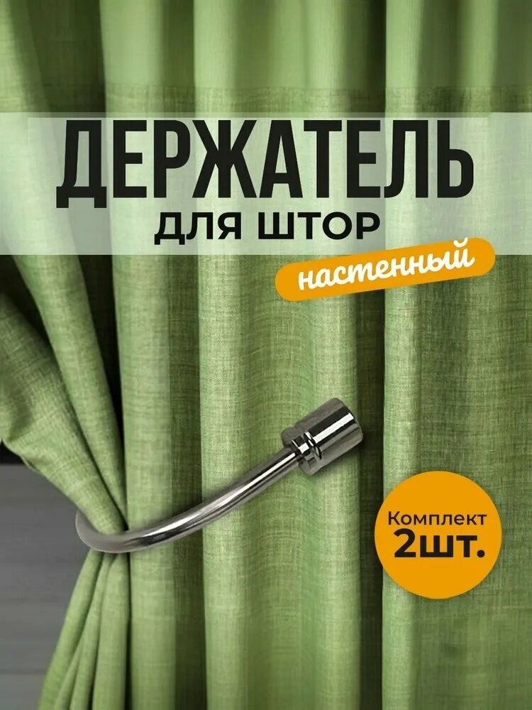 Аксессуар для штор