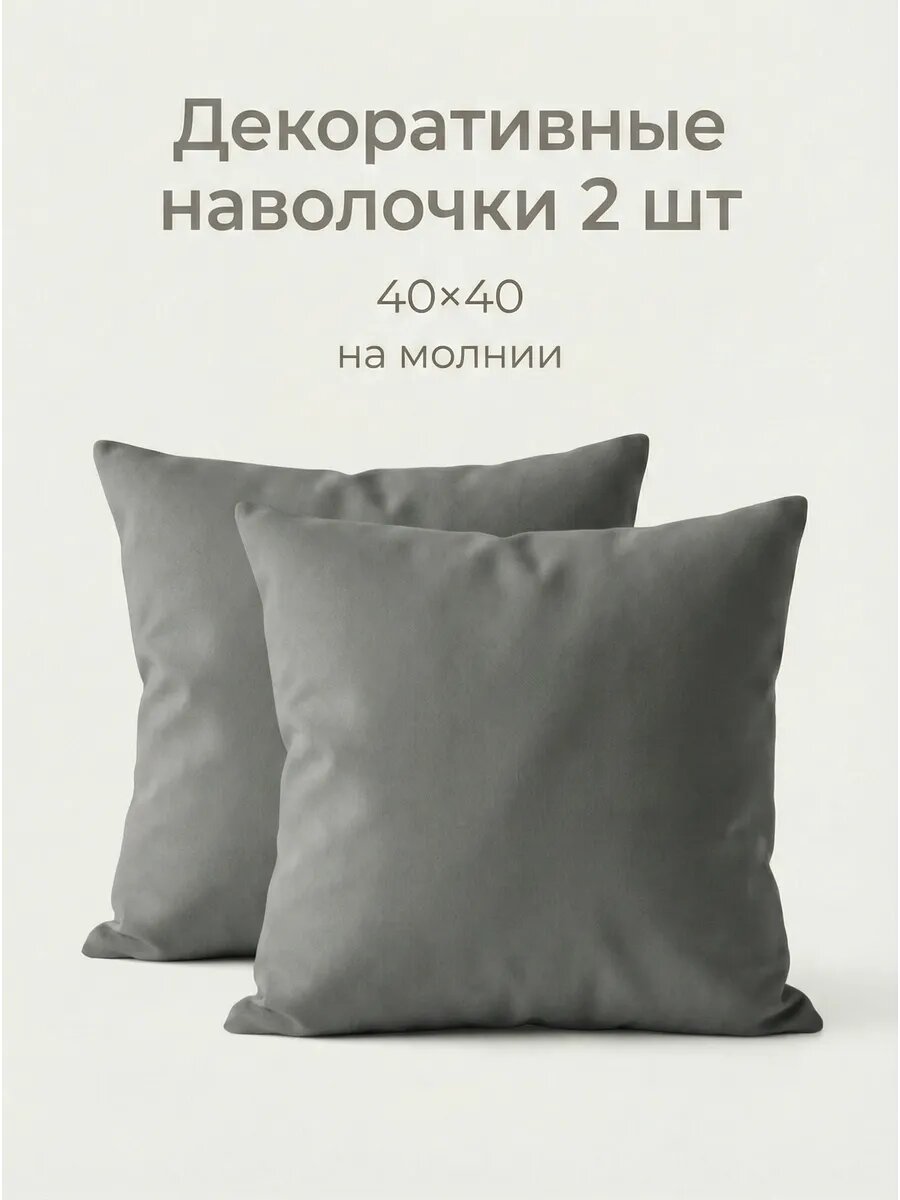 Наволочки декоративные 40х40 СонЛиТекс, комплект 2 шт, на молнии
