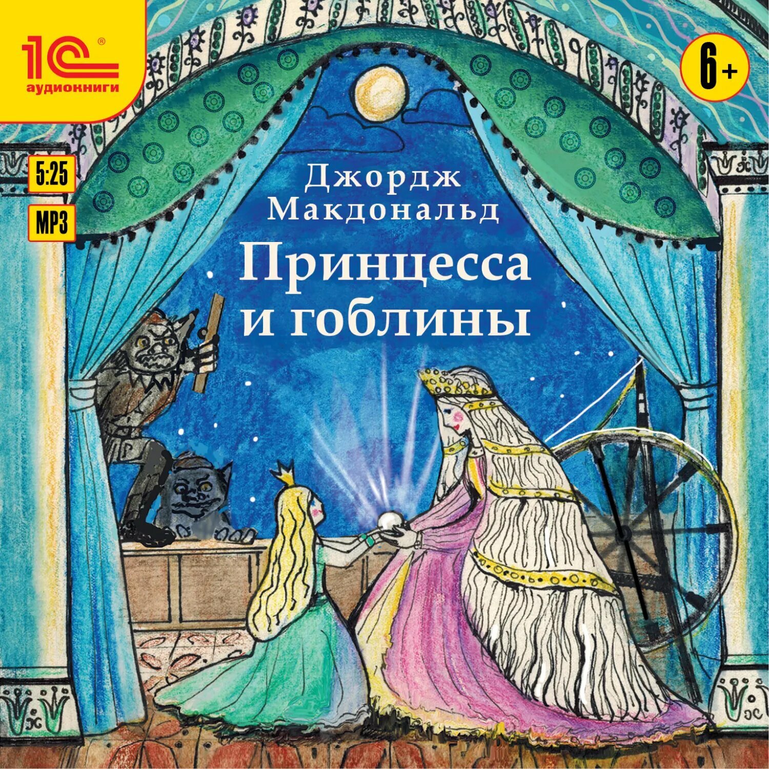 Принцесса и гоблины [Аудиокнига]