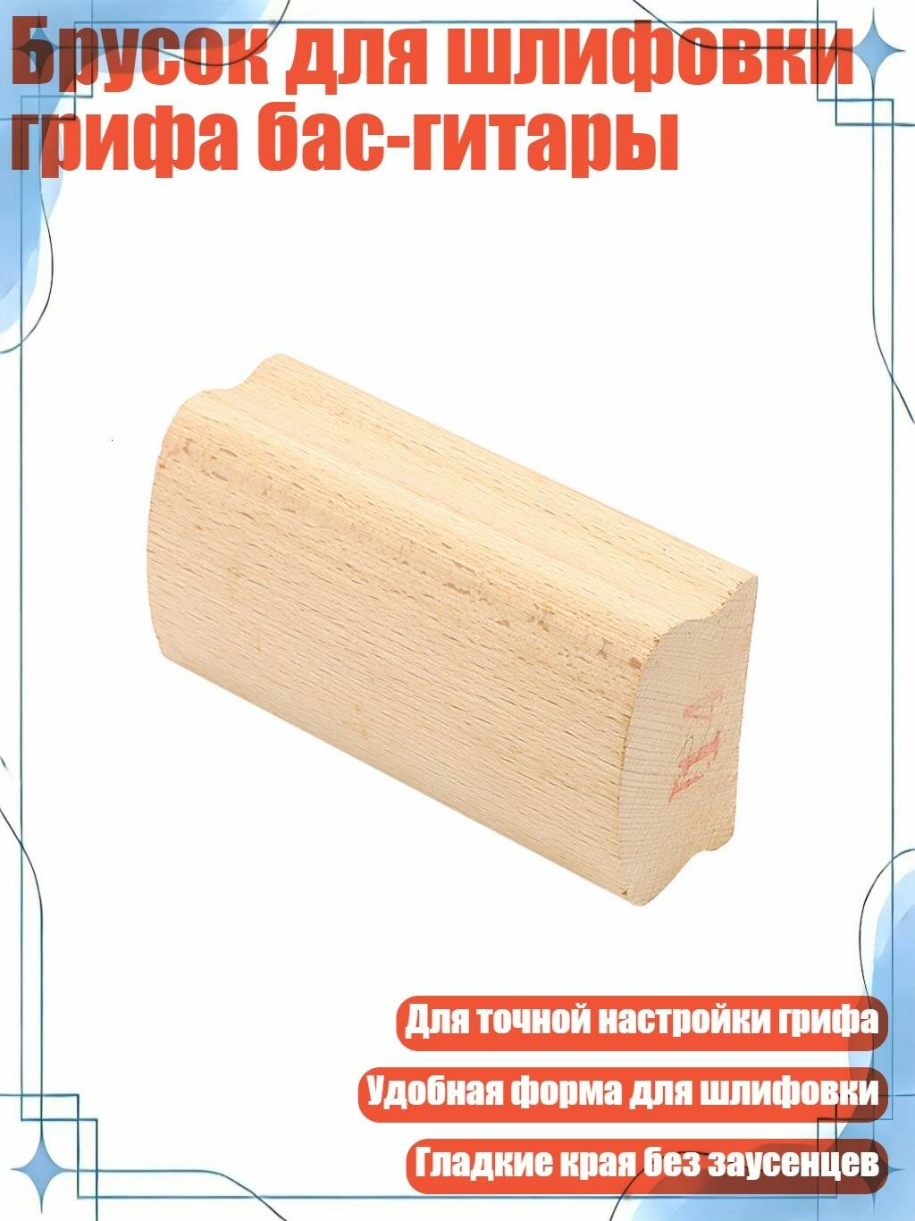 Брусок для шлифовки грифа бас-гитары, 14 дюймов