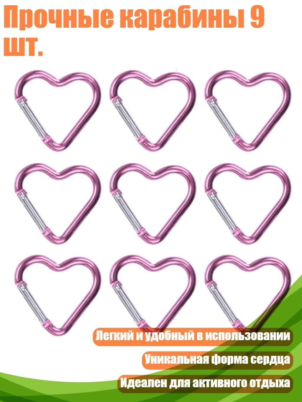 Прочные карабины 9 шт, Розовый