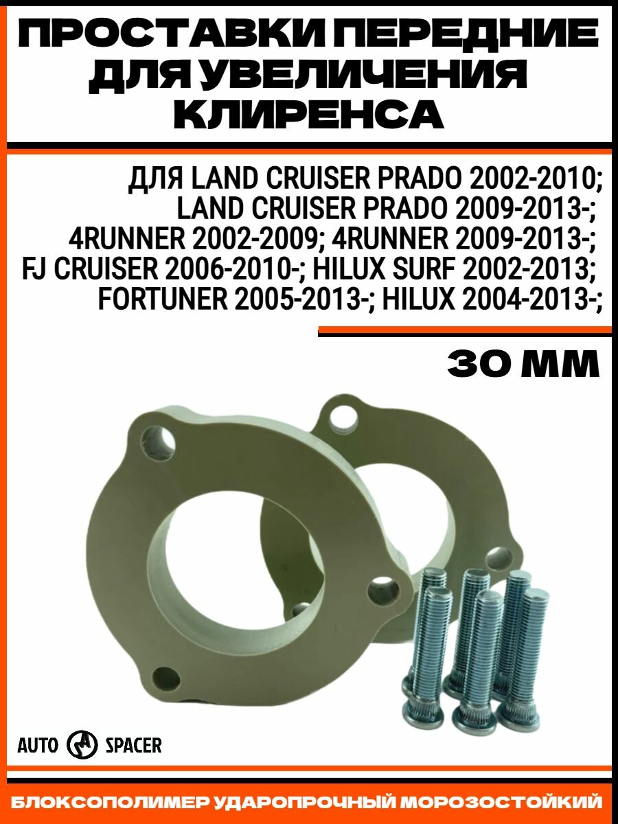 Проставки для увеличения клиренса 30 мм передние Toyota LAND CRUISER PRADO 12#,15#, HILUX SURF 21#, 4RUNNER 21, FORTUNER(Блоксополимер, шпильки М10 в комплекте)