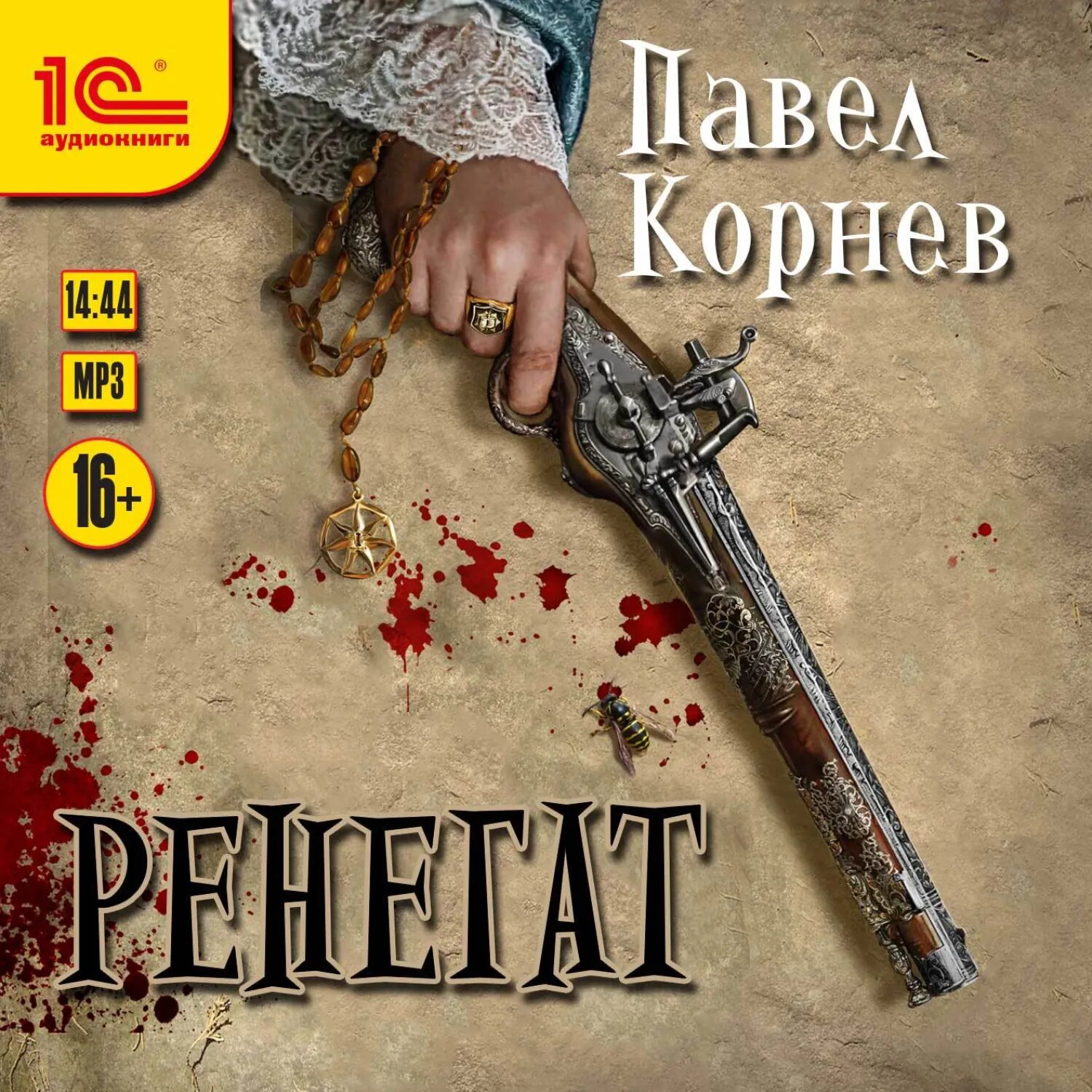 Ренегат [Аудиокнига]