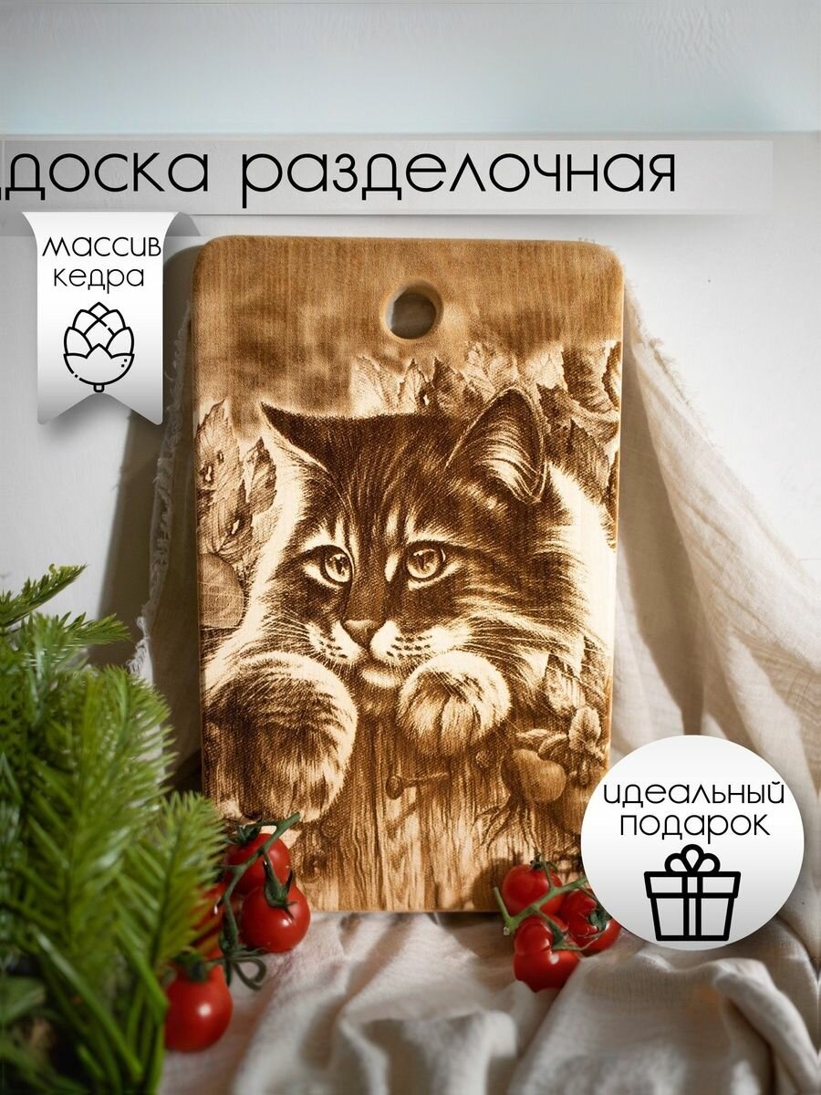 Доска разделочная из кедра, прямоугольная с гравировкой, 28см