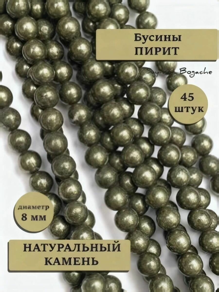 Пирит 8 мм бусины из натуральных камней 45 шт.