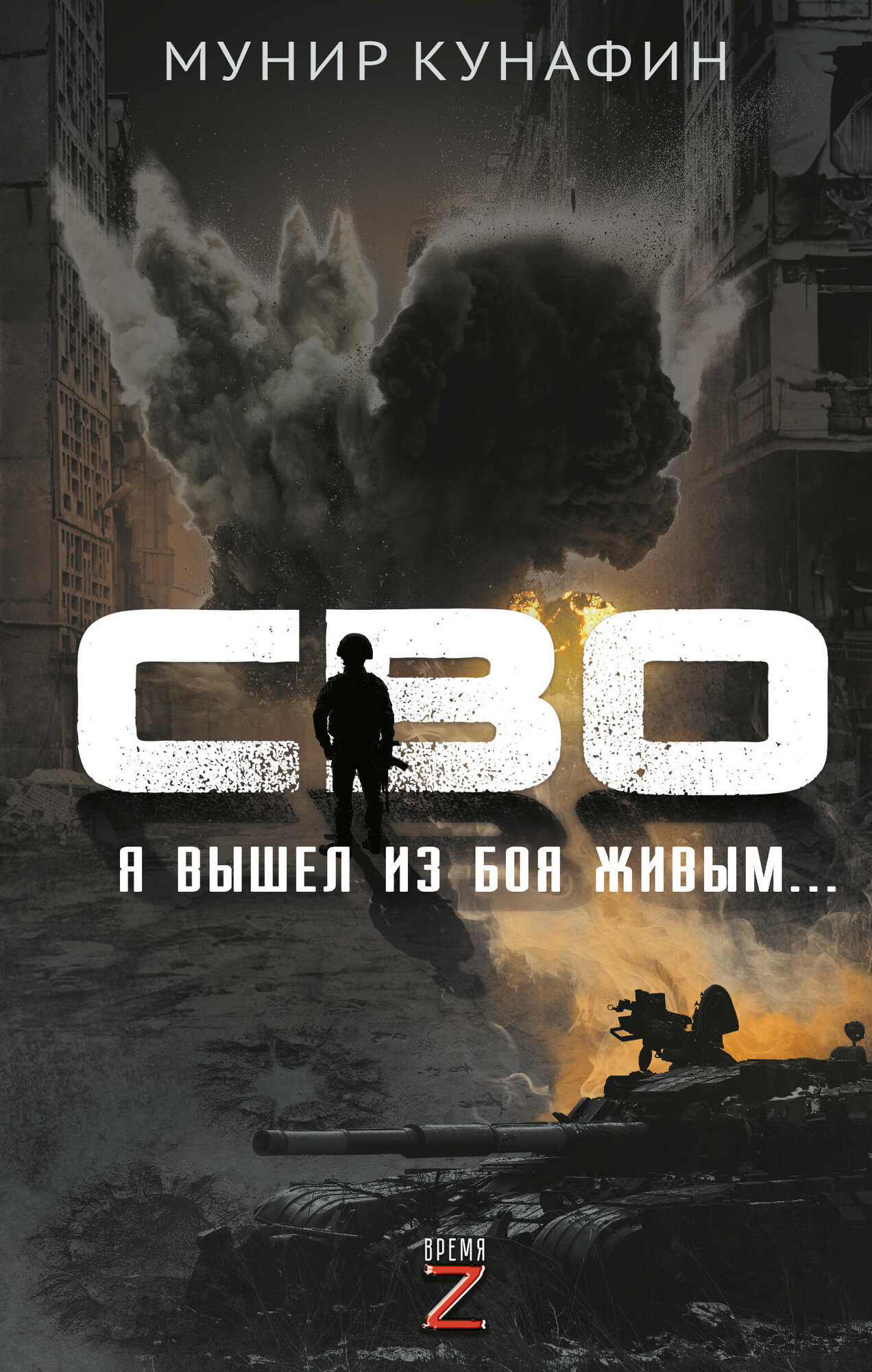 СВО Я вышел из боя живым?