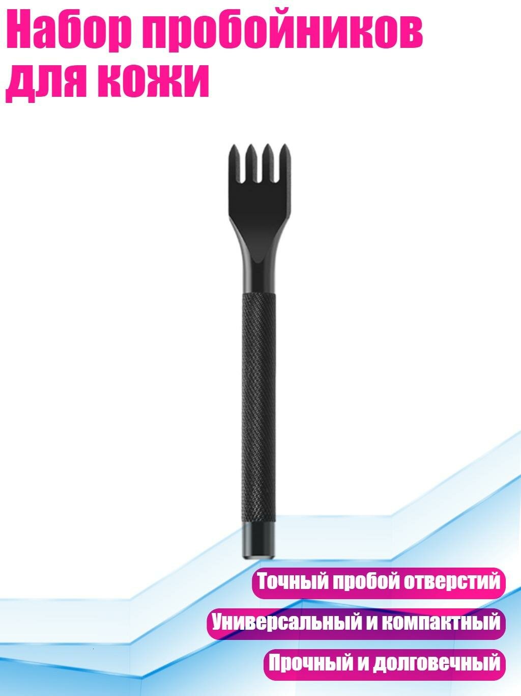 Набор пробойников для кожи, 4 зуба