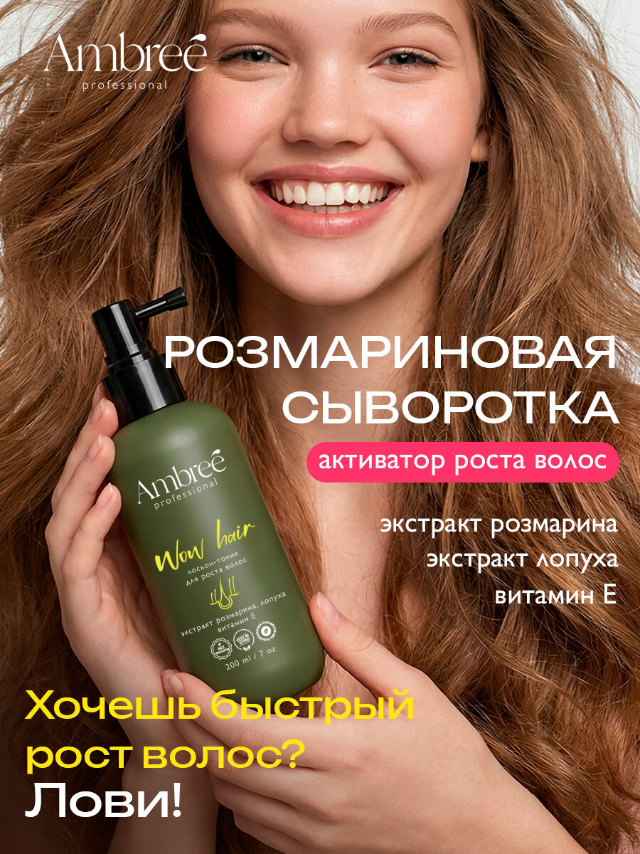 Ambree Professional Сыворотка для роста волос с розмарином WOW HAIR, активатор роста волос 200 мл
