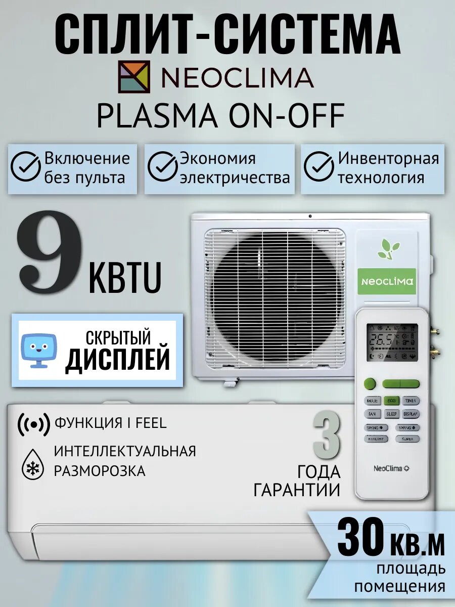Сплит-система PLASMA On-Off 9 kBTU