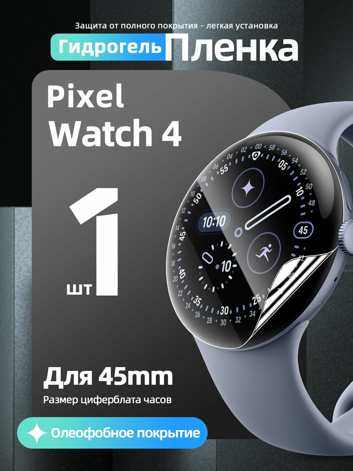 Антибликовая защитная плёнка для Google Pixel Watch 4 45 мм, 1 шт, антиотпечатки, антицарапины, без пузырей, композит
