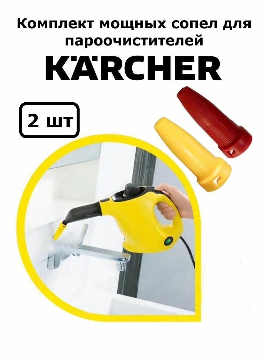 Комплект мощных сопел для пароочистителей Karcher