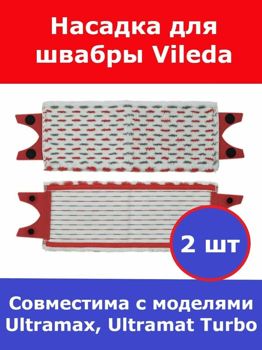 Комплект насадок для швабры Vileda Ultramax, Ultramat Turbo 2 шт.