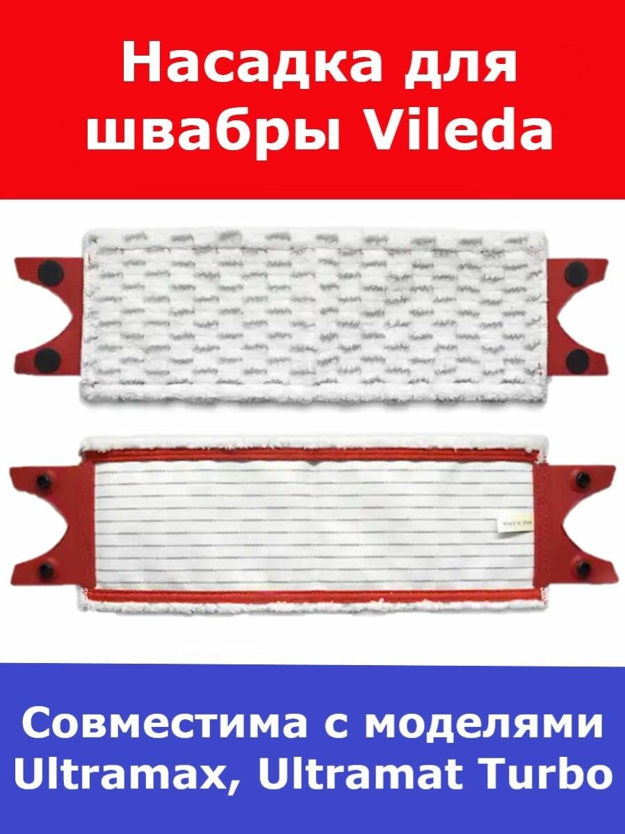 Комплект насадок для швабры Vileda Ultramax, Ultramat Turbo 1 шт.
