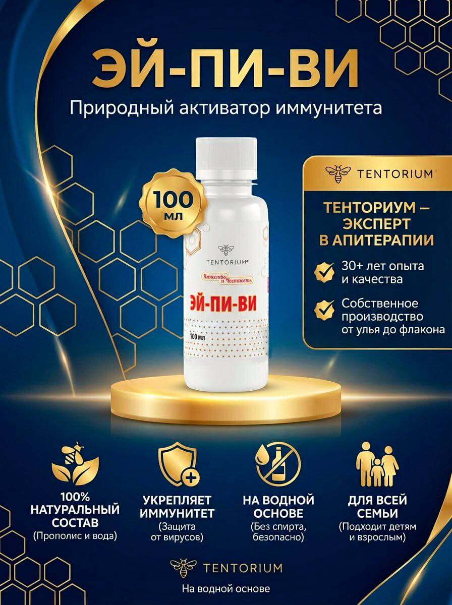 Тенториум / Водный экстракт прополиса ЭйПиВи , 100 мл