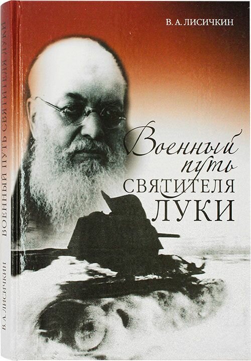 Военный путь святителя Луки (Войно-Ясенецкого). Лисичкин Владимир Александрович. Издательство Московской Патриархии РПЦ, Москва