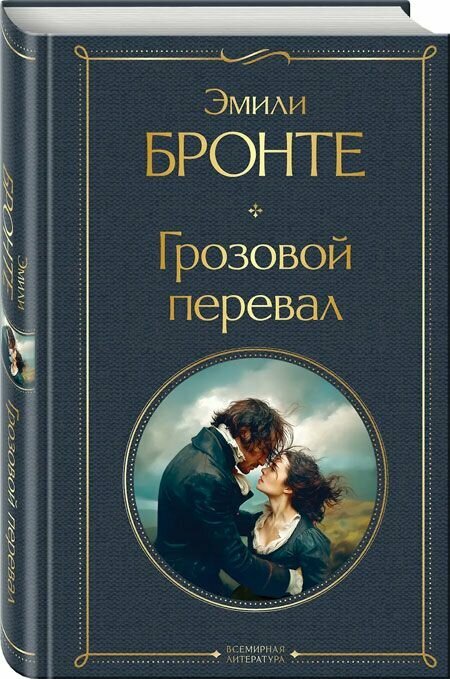 Грозовой перевал. Бронте Эмили. Эксмо, Москва