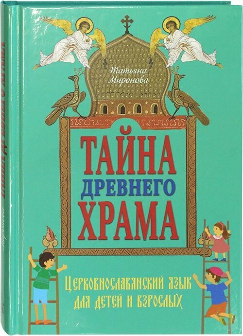 Тайна древнего храма. Миронова Татьяна Леонидовна. Новолетие, Долгопрудный