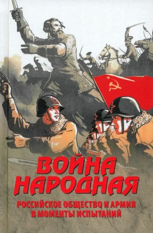 Война народная. Российское общество и армия в моменты испытаний. Вече, Москва
