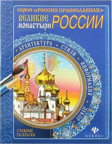 Великие монастыри России. Сложные раскраски. Феникс