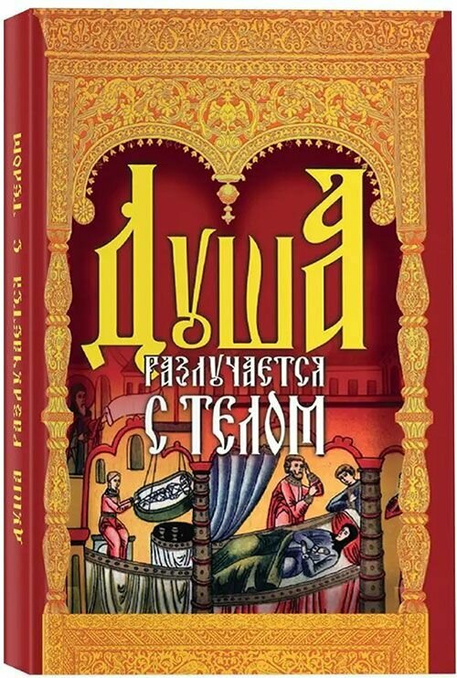 Душа разлучается с телом. Жизнь после смерти. Артос-Медиа, Москва