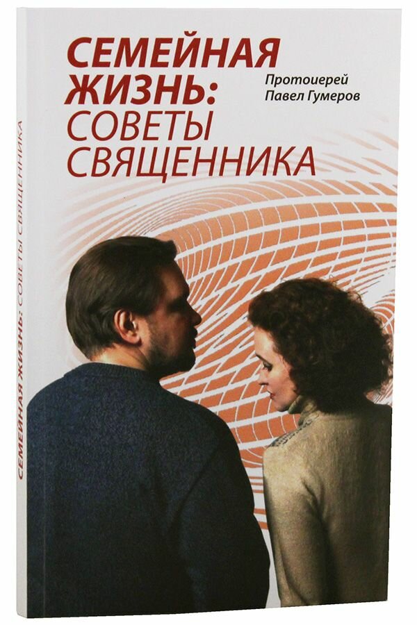 Семейная жизнь: советы священника. Гумеров Павел, протоиерей. Данилов мужской монастырь, Москва