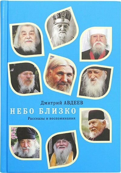 Небо близко. Рассказы и воспоминания. Авдеев Дмитрий Александрович. МБЦ прп. Серафима Саровского, Москва