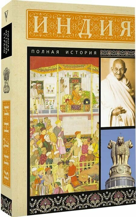 Индия. Полная история. АСТ, Москва