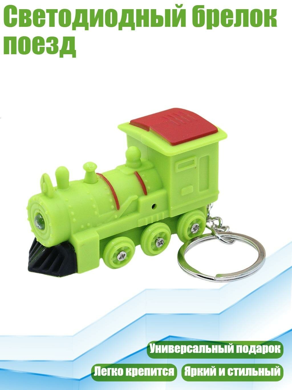Светодиодный брелок поезд, Зеленый