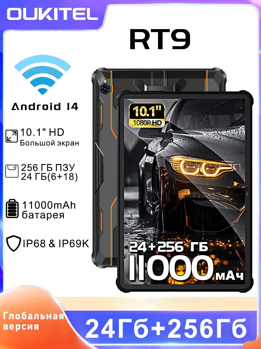Планшет Oukitel RT9 24 ГБ(6ГБ + 18ГБ)+ 256 ГБ ПЗУ, оранжевый