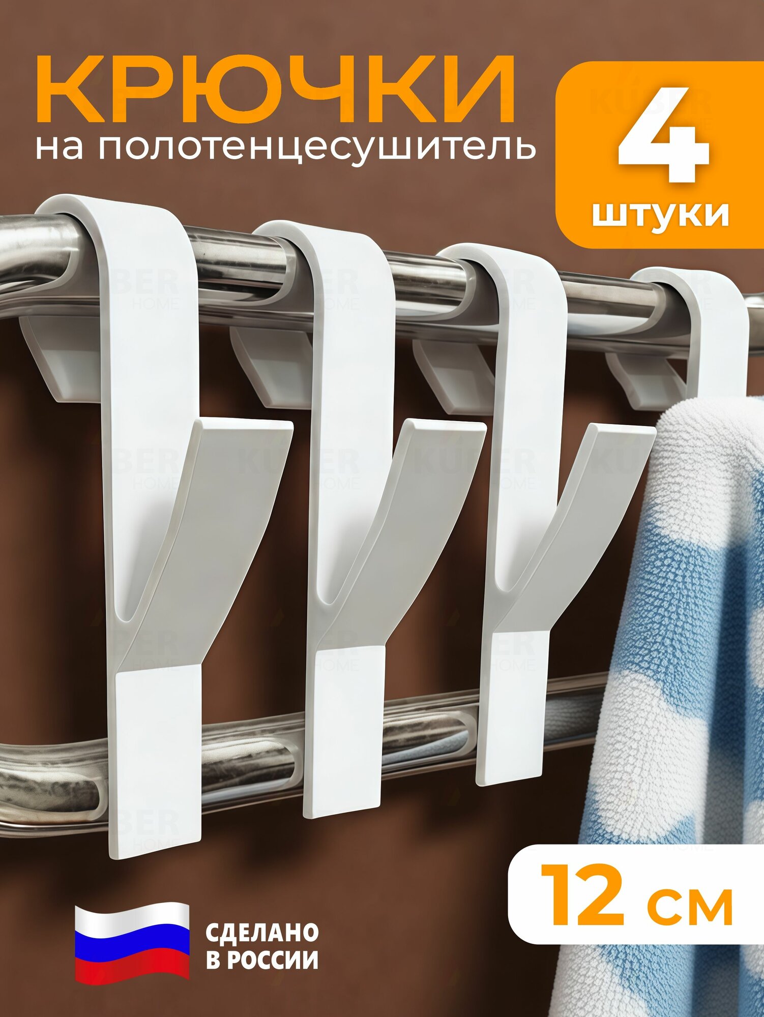 Крючки на полотенцесушитель и рейлинг для ванной и кухни, универсальные