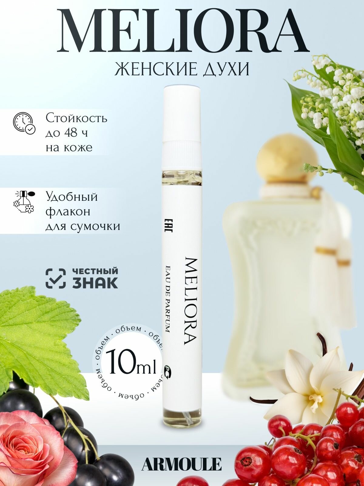 Стойкие Масляные Духи Armoule Meliora Мелиора Parfums de Marly 10 мл