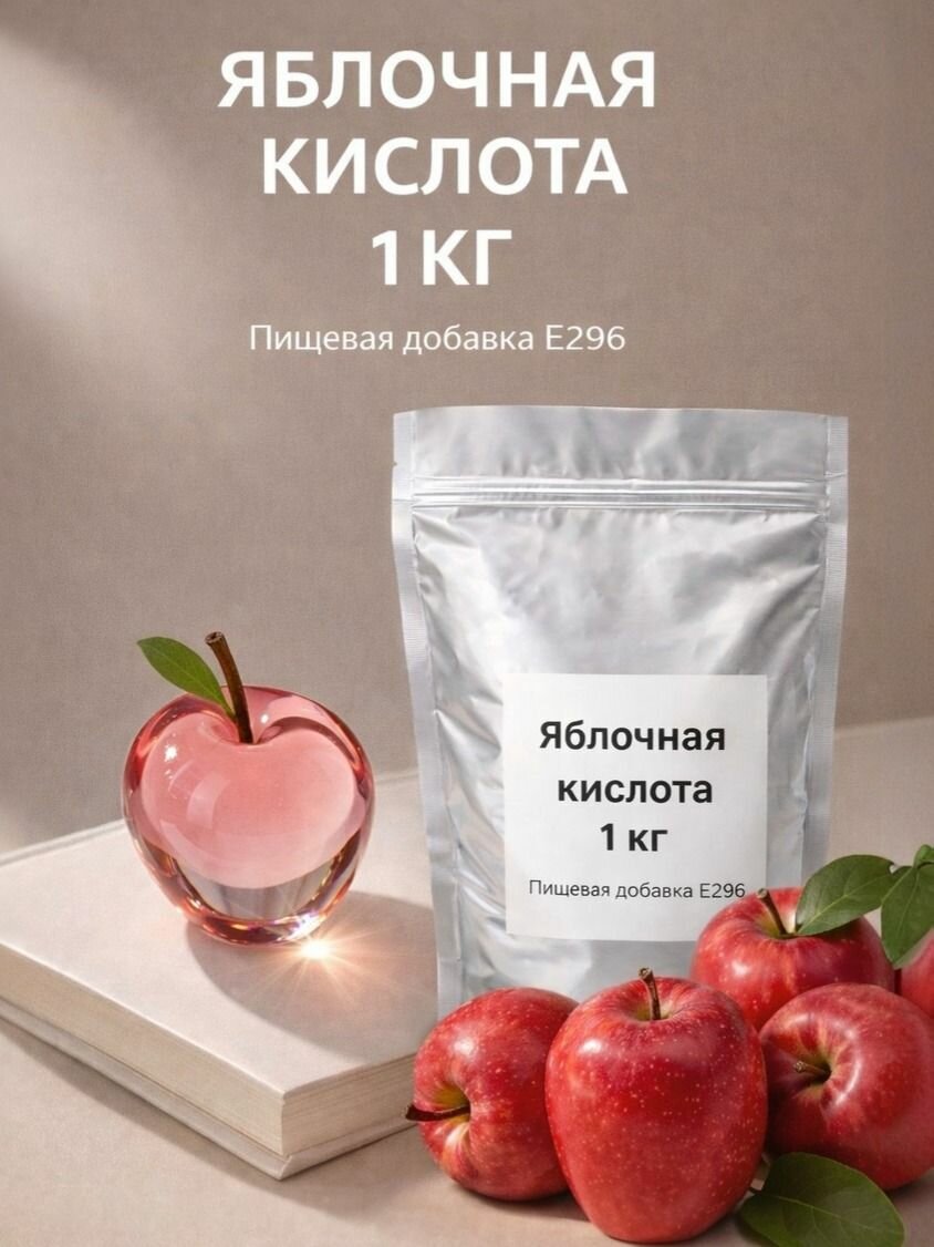 Яблочная кислота 1кг.