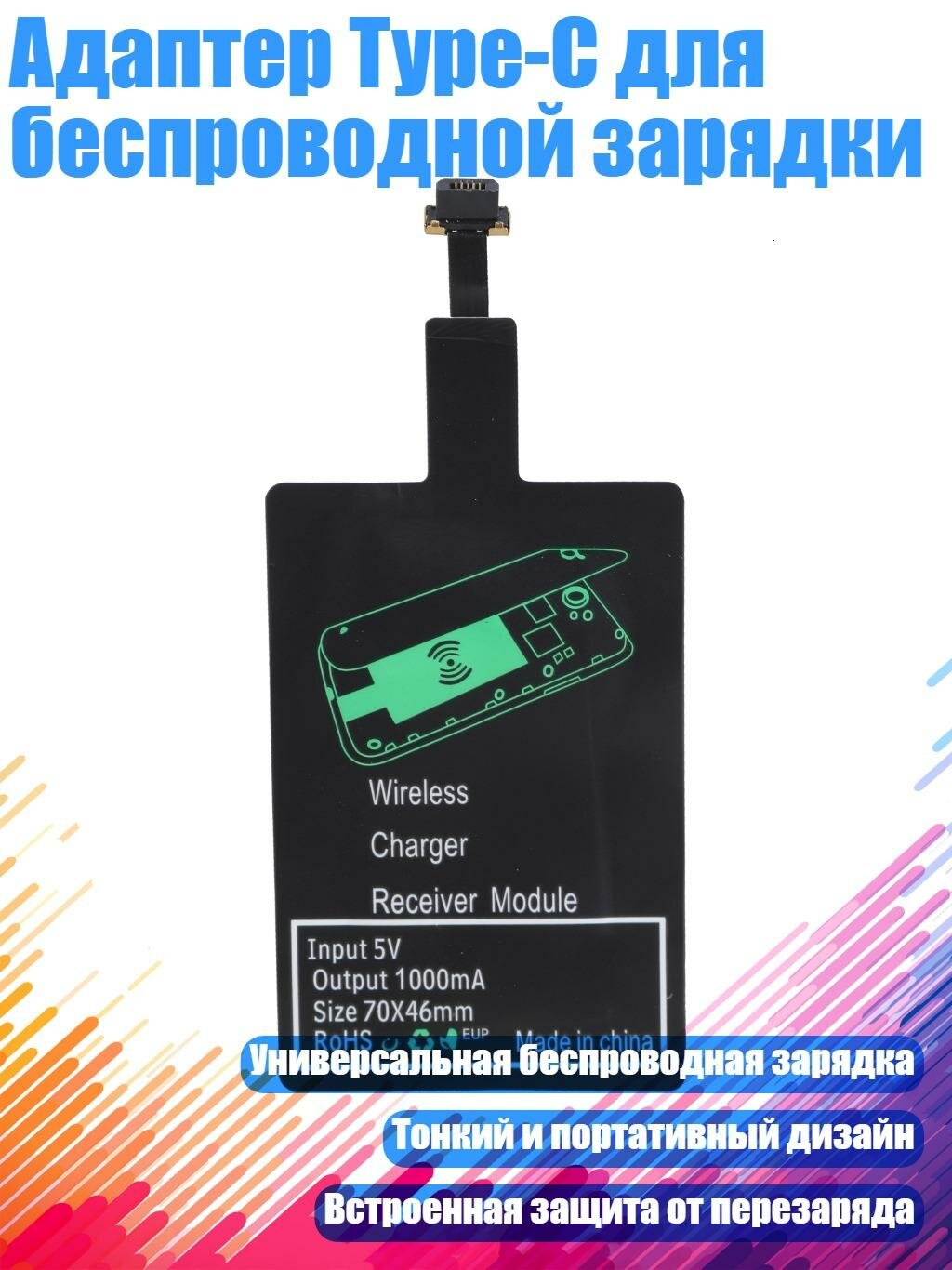 Адаптер Type-C для беспроводной зарядки, Микро-фронт