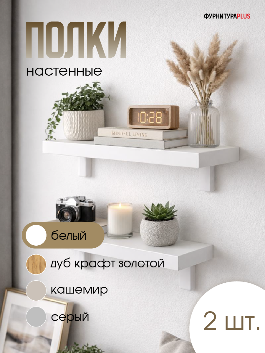 Настенная полка 350 на 150 мм, толщина 32 мм, белая, крепление в комплекте