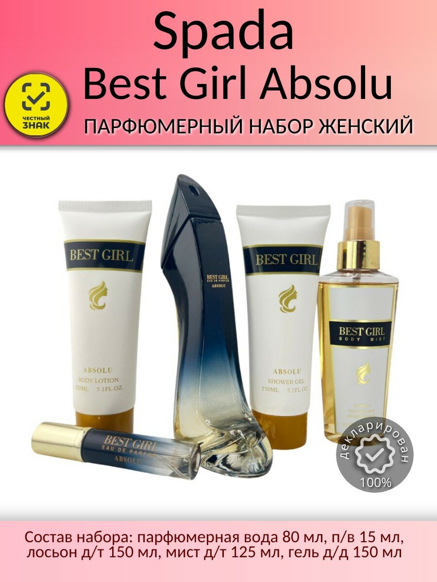 Парфюмерный набор Женский Spada Best Girl Absolu: 5 предметов