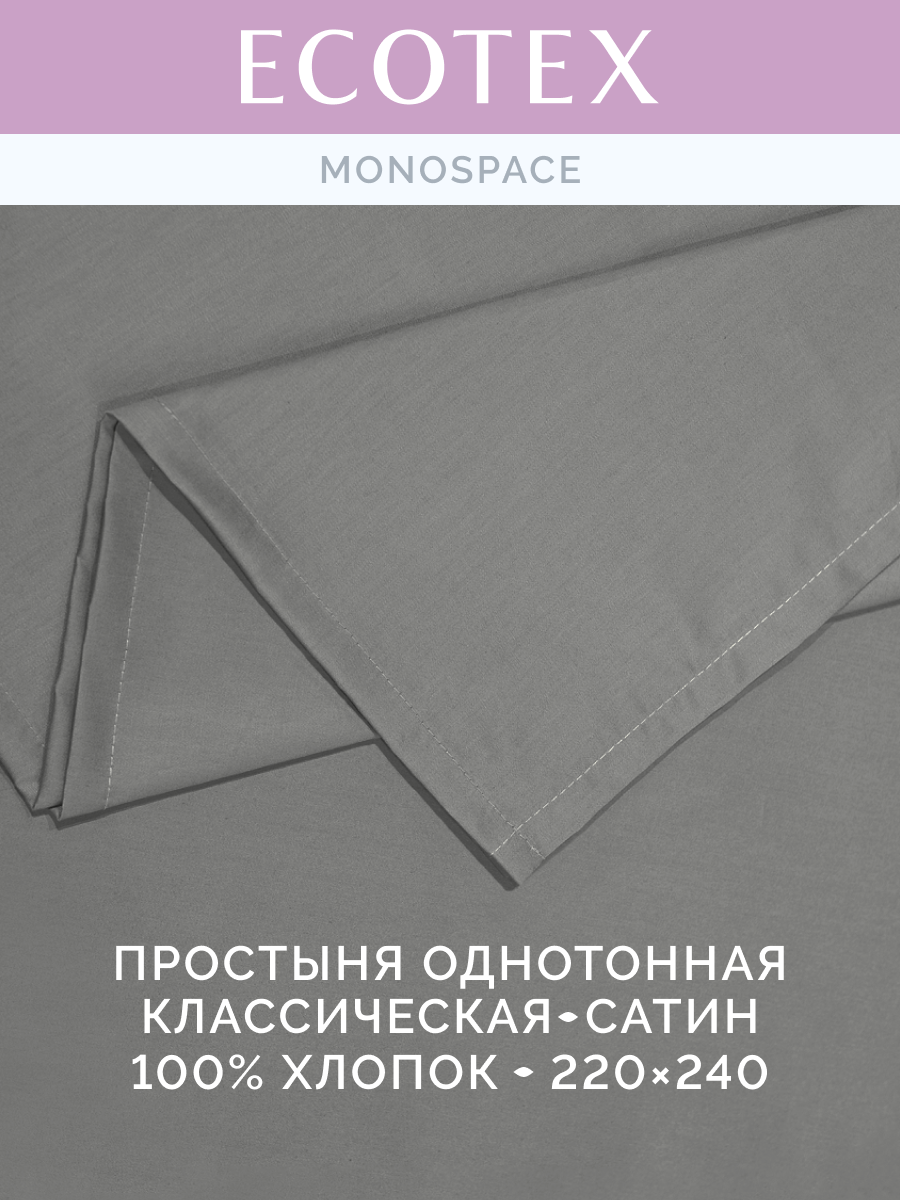 Простыня однотонная Моноспейс (аналог икеа), Антрацит, Евро, 220x240 ,100% хлопок, сатин, Ecotex