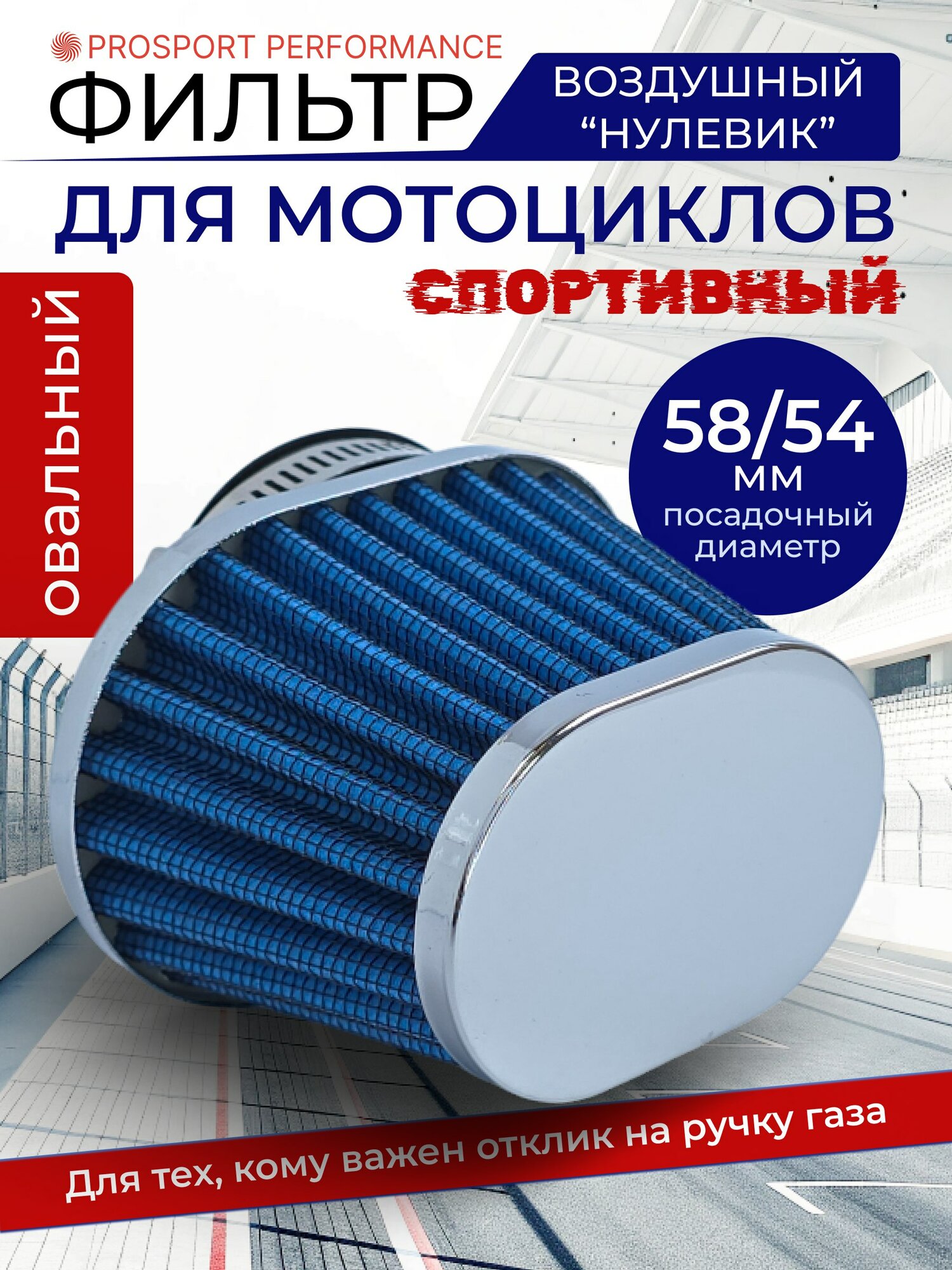 Воздушный фильтр на мотоцикл нулевик 58/54 мм питбайк